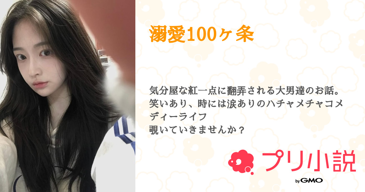 第1話：⠀wikipedia（⠀ 溺愛100ヶ条）｜無料スマホ夢小説ならプリ小説 byGMO